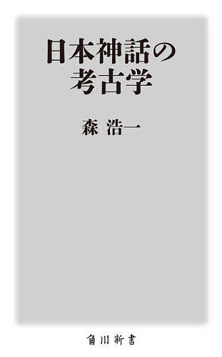 ※商品画像はイメージや仮デザインが含まれている場合があります。帯の有無など実際と異なる場合があります。著者森浩一(著)出版社KADOKAWA発売日2025年01月ISBN9784040825366ページ数246Pキーワードにほんしんわのこう...