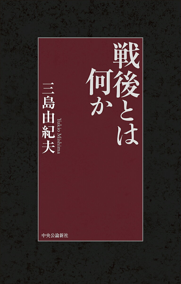 ※商品画像はイメージや仮デザインが含まれている場合があります。帯の有無など実際と異なる場合があります。著者三島由紀夫(著)出版社中央公論新社発売日2025年01月ISBN9784120058714ページ数190Pキーワードせんごとわなにかみ...
