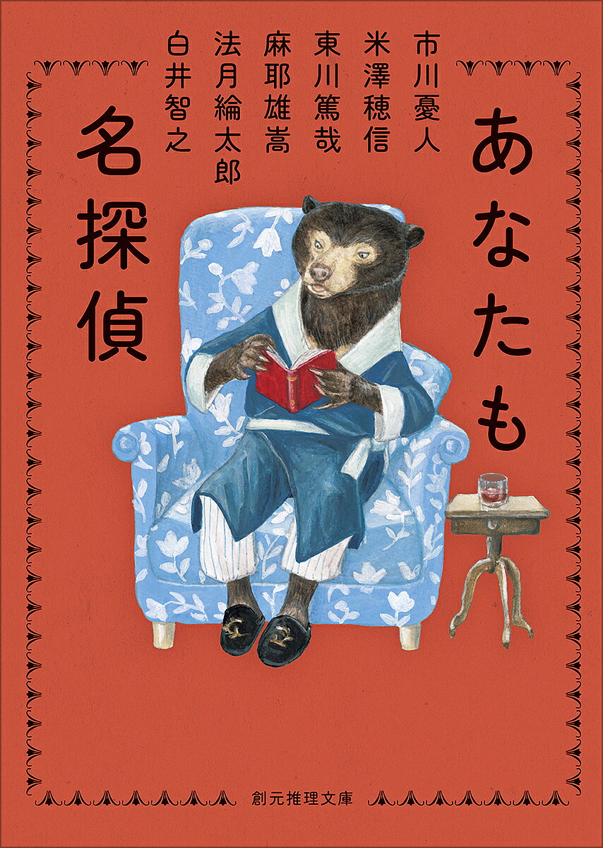 ※商品画像はイメージや仮デザインが含まれている場合があります。帯の有無など実際と異なる場合があります。著者市川憂人(ほか著)出版社東京創元社発売日2025年01月ISBN9784488400668ページ数394Pキーワードあなたもめいたんて...