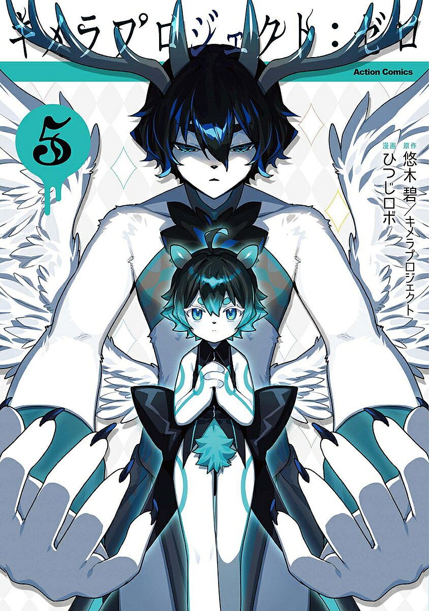 著者悠木碧(原作) キメラプロジェクト(原作) ひつじロボ(漫画)出版社双葉社発売日2025年01月ISBN9784575860481ページ数218Pキーワード漫画 マンガ まんが きめらぷろじえくとぜろ5 キメラプロジエクトゼロ5 ゆうき...