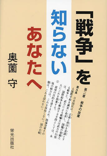 著者奥薗守(著)出版社栄光出版社発売日2024年11月ISBN9784754101879ページ数251Pキーワードせんそうおしらないあなたえ センソウオシラナイアナタエ おくぞの まもる オクゾノ マモル9784754101879内容紹介「...