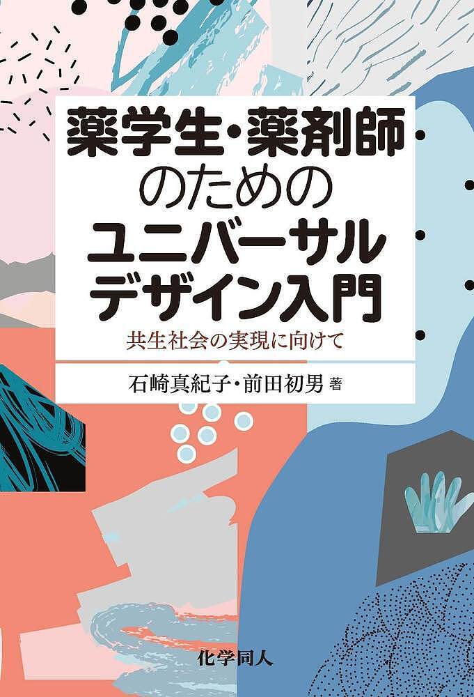 著者石崎真紀子(著) 前田初男(著)出版社化学同人発売日2024年12月ISBN9784759823905ページ数214Pキーワードやくがくせいやくざいしのためのゆにばーさるでざいん ヤクガクセイヤクザイシノタメノユニバーサルデザイン いし...