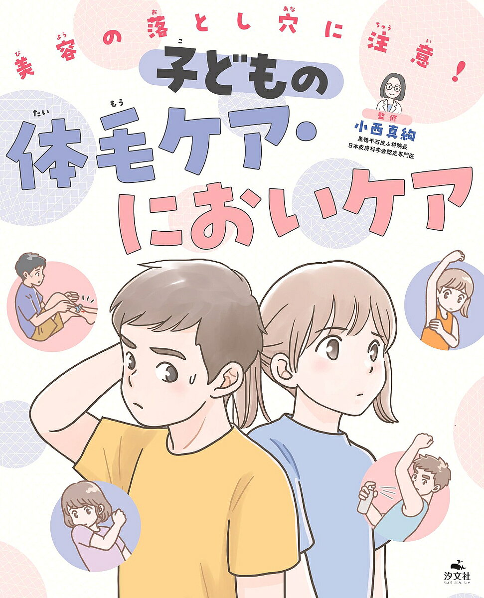 著者小西真絢(監修) 秋山浩子(文) 藤本たみこ(マンガ)出版社汐文社発売日2024年12月ISBN9784811331843ページ数31Pキーワードプレゼント ギフト 誕生日 子供 クリスマス 子ども こども びようのおとしあなにちゆうい...