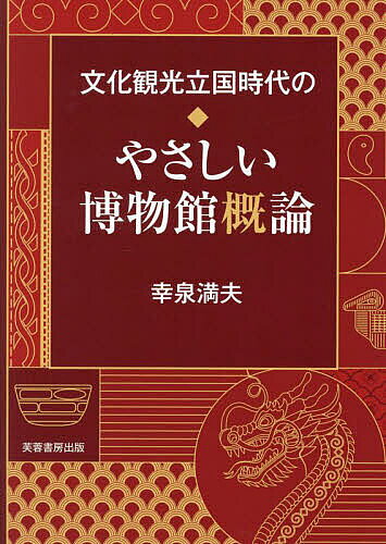 著者幸泉満夫(著)出版社芙蓉書房出版発売日2025年01月ISBN9784829508923ページ数223Pキーワードぶんかかんこうりつこくじだいのやさしいはくぶつかん ブンカカンコウリツコクジダイノヤサシイハクブツカン こいずみ みつお ...