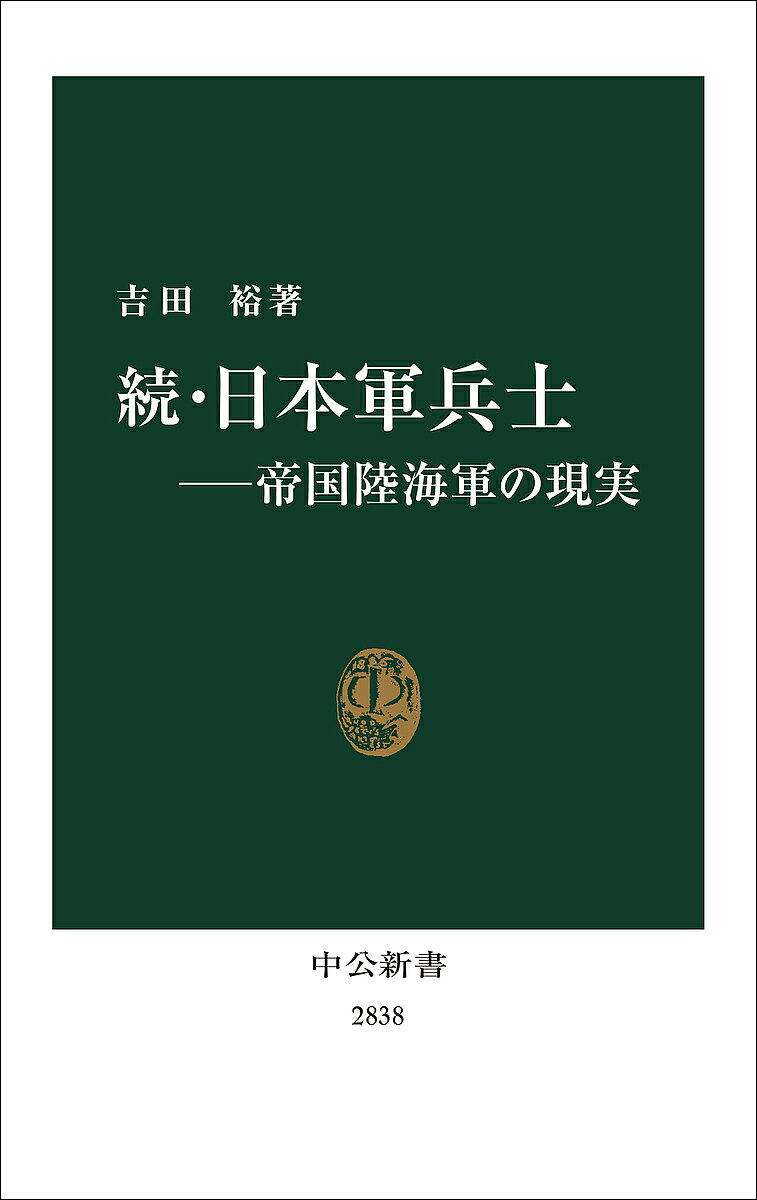 ※商品画像はイメージや仮デザインが含まれている場合があります。帯の有無など実際と異なる場合があります。著者吉田裕(著)出版社中央公論新社発売日2025年01月ISBN9784121028389ページ数240Pキーワードにほんぐんへいし2 ニ...