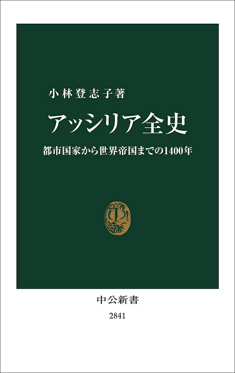 著者小林登志子(著)出版社中央公論新社発売日2025年01月ISBN9784121028419ページ数330Pキーワードあつしりあぜんしとしこつかからせかいていこく アツシリアゼンシトシコツカカラセカイテイコク こばやし としこ コバヤシ ...