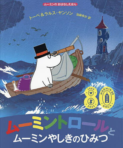 ※商品画像はイメージや仮デザインが含まれている場合があります。帯の有無など実際と異なる場合があります。著者トーベ・ヤンソン(原作) ・絵ラルス・ヤンソン(原作) ・絵当麻ゆか(訳)出版社徳間書店発売日2025年01月ISBN97841986...