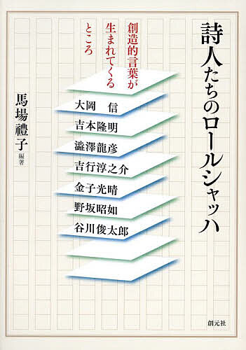 著者馬場禮子(編著) 大岡信(ほか著)出版社創元社発売日2025年01月ISBN9784422117256ページ数349Pキーワードしじんたちのろーるしやつはこころのだんめんずそうぞ シジンタチノロールシヤツハココロノダンメンズソウゾ ばば...