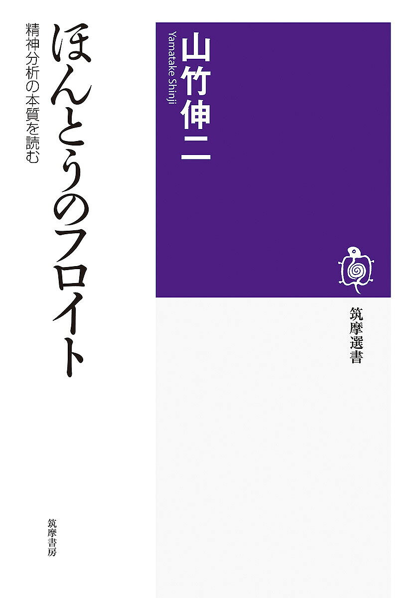 ※商品画像はイメージや仮デザインが含まれている場合があります。帯の有無など実際と異なる場合があります。著者山竹伸二(著)出版社筑摩書房発売日2025年01月ISBN9784480018151ページ数286Pキーワードほんとうのふろいとせいし...