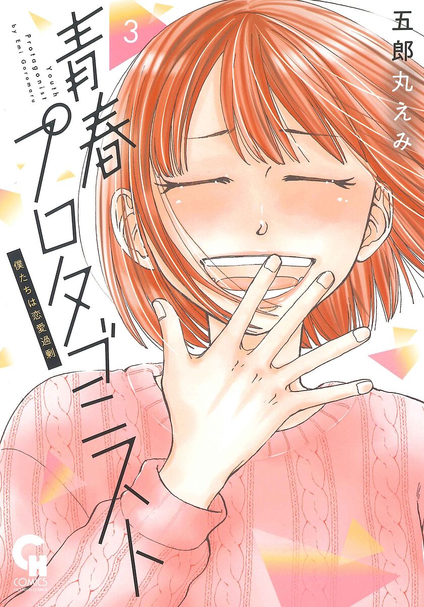出版社日本文芸社発売日2025年01月ISBN9784537149470キーワード漫画 マンガ まんが せいしゆんぷろたごにすとぼくたちはれんあいかじよう セイシユンプロタゴニストボクタチハレンアイカジヨウ ごろうまるえみ ゴロウマルエミ ...