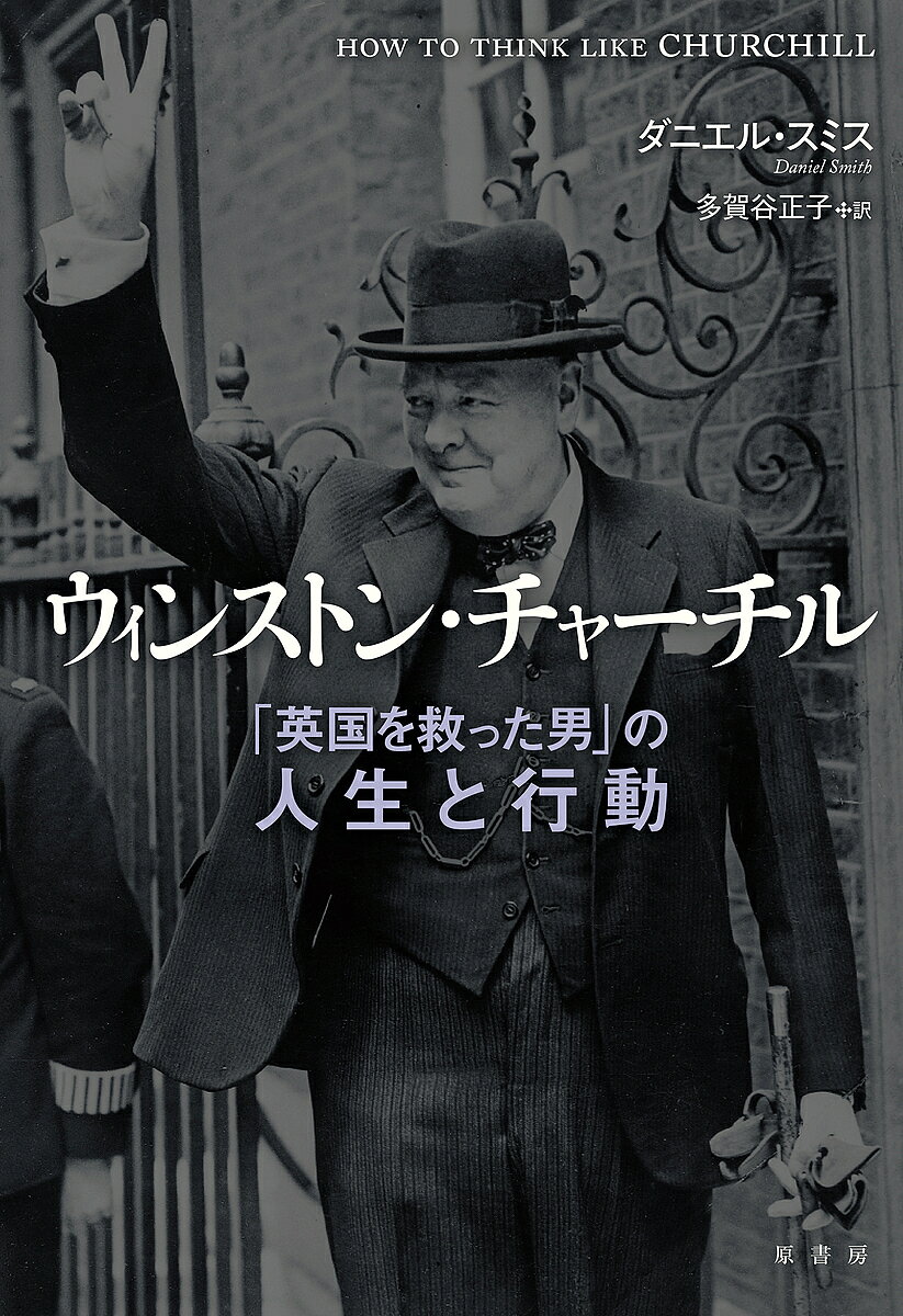 著者ダニエル・スミス(著) 多賀谷正子(訳)出版社原書房発売日2025年01月ISBN9784562074952ページ数243Pキーワードういんすとんちやーちるえいこくおすくつたおとこの ウインストンチヤーチルエイコクオスクツタオトコノ す...