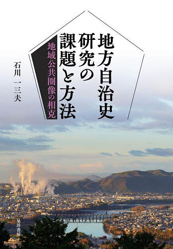 ※商品画像はイメージや仮デザインが含まれている場合があります。帯の有無など実際と異なる場合があります。著者石川一三夫(著)出版社晃洋書房発売日2024年09月ISBN9784771038608ページ数229Pキーワードちほうじちしけんきゆう...