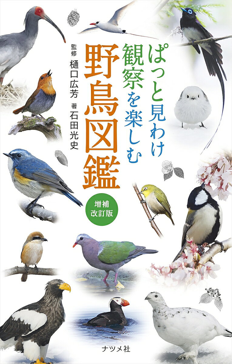 ※商品画像はイメージや仮デザインが含まれている場合があります。帯の有無など実際と異なる場合があります。著者樋口広芳(監修) 石田光史(著)出版社ナツメ社発売日2025年02月ISBN9784816376658ページ数415Pキーワードぱつと...