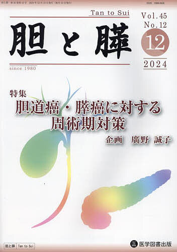 出版社医学図書出版発売日2024年12月ISBN9784865176247キーワードたんとすい45ー12（2024ー12） タントスイ45ー12（2024ー12）9784865176247