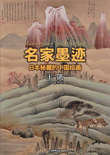 出版社大学教育出版発売日2024年05月ISBN9784866923079キーワードめいかぼくせき メイカボクセキ わん かい ワン カイ9784866923079内容紹介中国絵画は豊かな文化のひとつで、芸術的才能と独自の視点が反映されてい...