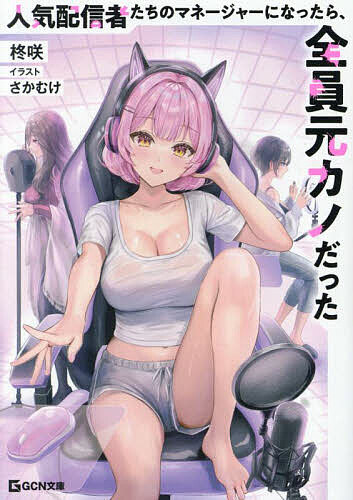 ※商品画像はイメージや仮デザインが含まれている場合があります。帯の有無など実際と異なる場合があります。著者柊咲(著)出版社マイクロマガジン社発売日2025年01月ISBN9784867167014ページ数285Pキーワードにんきはいしんしや...