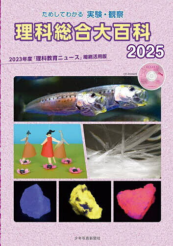 出版社少年写真新聞社発売日2025年01月ISBN9784879818157ページ数199Pキーワードりかそうごうだいひやつか2025 リカソウゴウダイヒヤツカ20259784879818157内容紹介2023年度に発行した『理科教育ニュー...
