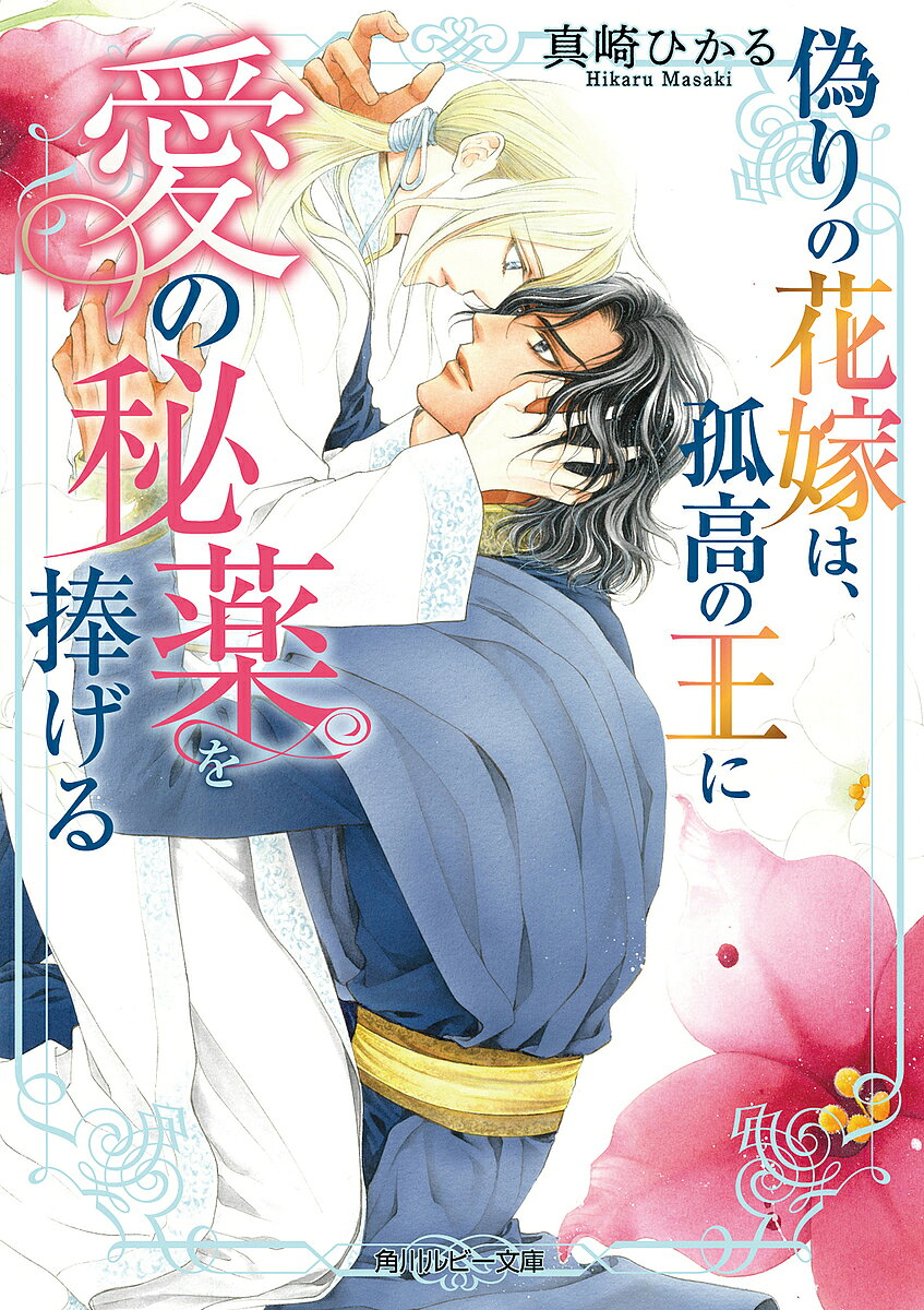 著者真崎ひかる(著)出版社KADOKAWA発売日2025年02月ISBN9784041157541ページ数218Pキーワードいつわりのはなよめわここうのおう イツワリノハナヨメワココウノオウ まさき ひかる マサキ ヒカル978404115...