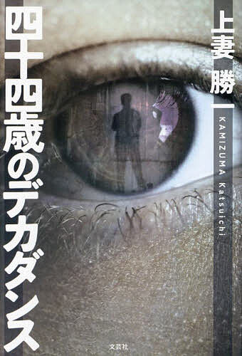 著者上妻勝一(著)出版社文芸社発売日2025年02月ISBN9784286261997ページ数259Pキーワードよんじゆうよんさいのでかだんす44さい／の／でかだ ヨンジユウヨンサイノデカダンス44サイ／ノ／デカダ かみずま かついち カミ...
