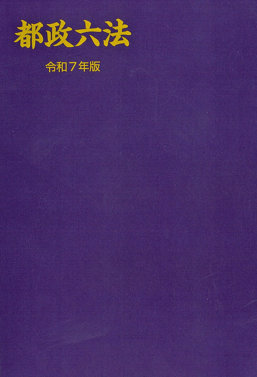 ※商品画像はイメージや仮デザインが含まれている場合があります。帯の有無など実際と異なる場合があります。著者学陽書房編集部(編)出版社学陽書房発売日2024年12月ISBN9784313010024ページ数1606Pキーワードとせいろつぽう2...