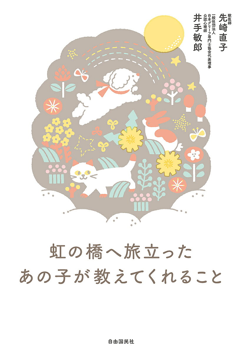 ※商品画像はイメージや仮デザインが含まれている場合があります。帯の有無など実際と異なる場合があります。著者先崎直子(著) 井手敏郎(著)出版社自由国民社発売日2025年01月ISBN9784426130671ページ数157Pキーワードにじの...