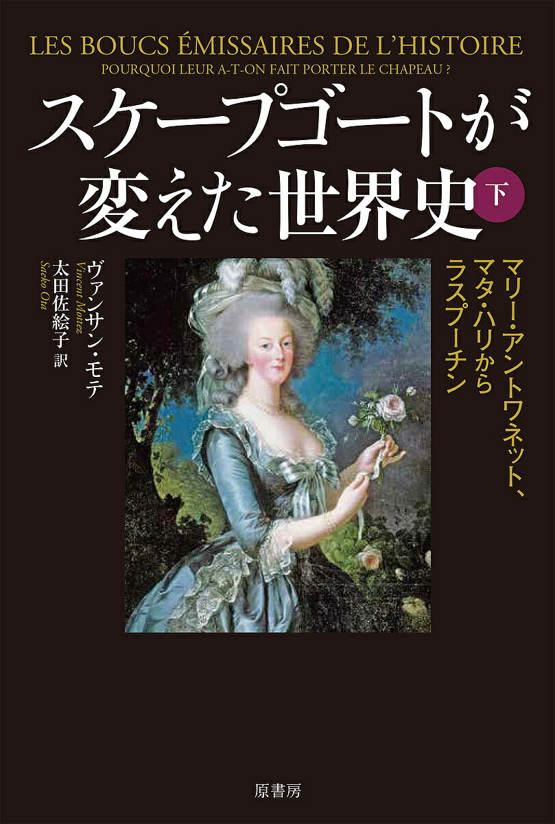 著者ヴァンサン・モテ(著) 太田佐絵子(訳)出版社原書房発売日2025年02月ISBN9784562074983ページ数202Pキーワードすけーぷごーとがかえたせかいし2 スケープゴートガカエタセカイシ2 もて ヴあんさん MOTTEZ モ...