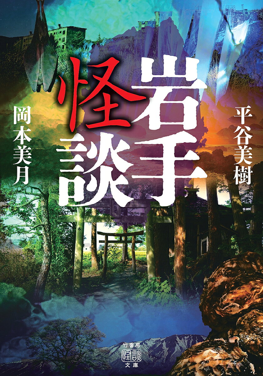 ※商品画像はイメージや仮デザインが含まれている場合があります。帯の有無など実際と異なる場合があります。著者平谷美樹(著) 岡本美月(著)出版社竹書房発売日2025年02月ISBN9784801924666ページ数223Pキーワードいわてかい...