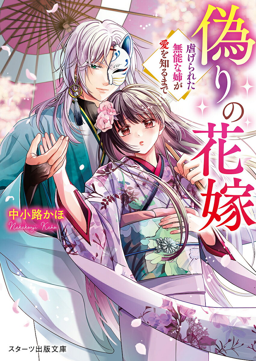 著者中小路かほ(著)出版社スターツ出版発売日2025年01月ISBN9784813716969ページ数335Pキーワードいつわりのはなよめしいたげられたむのうなあね イツワリノハナヨメシイタゲラレタムノウナアネ なかこうじ かほ ナカコウジ...