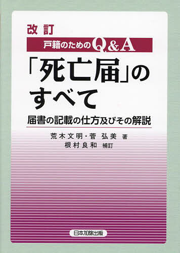 著者荒木文明(著) 菅弘美(著)出版社日本加除出版発売日2025年01月ISBN9784817849892ページ数238Pキーワードこせきのためのきゆーあんどえー コセキノタメノキユーアンドエー あらき ふみあき すが ひろみ アラキ フミ...