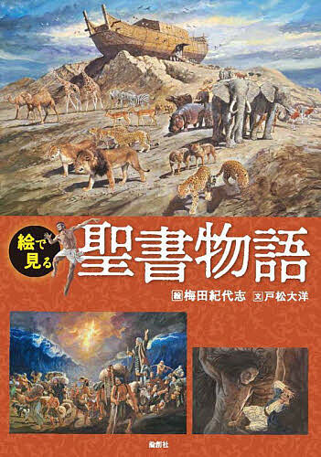 著者梅田紀代志(絵) 戸松大洋(文)出版社論創社発売日2025年02月ISBN9784846024307ページ数178Pキーワードえでみるせいしよものがたり エデミルセイシヨモノガタリ うめだ きよし とまつ おおみ ウメダ キヨシ トマツ...