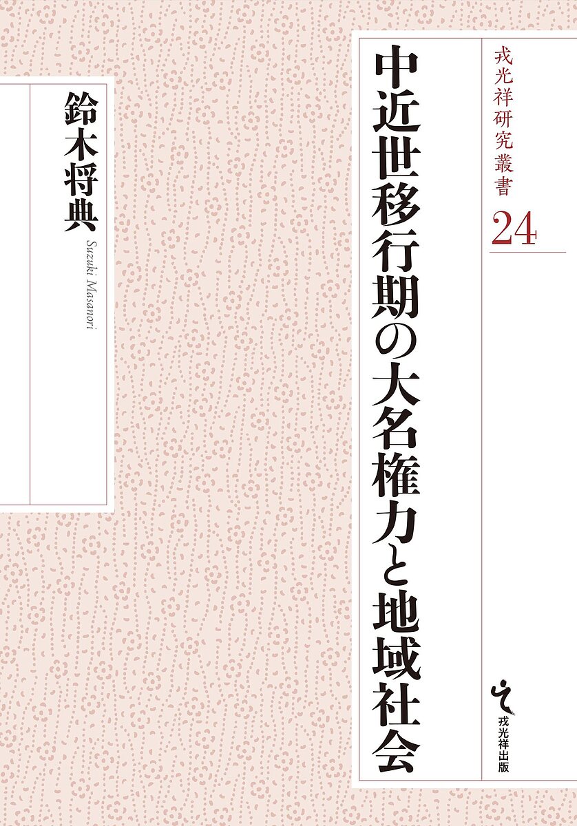 著者鈴木将典(著)出版社戎光祥出版発売日2025年01月ISBN9784864035606ページ数359，14Pキーワードちゆうきんせいいこうきのだいみようけんりよくとちい チユウキンセイイコウキノダイミヨウケンリヨクトチイ すずき まさの...