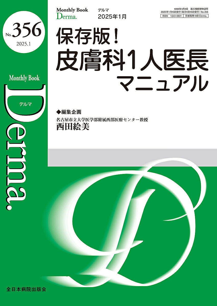 著者大山学(編集) 主幹佐伯秀久(編集)出版社全日本病院出版会発売日2025年01月ISBN9784865196887ページ数96Pキーワードでるま356（2025ー1） デルマ356（2025ー1） おおやま まなぶ さえき ひで オオヤ...