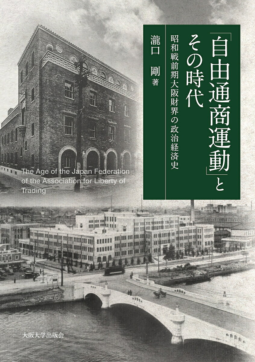 著者瀧口剛(著)出版社大阪大学出版会発売日2024年11月ISBN9784872598070ページ数406，6Pキーワードじゆうつうしよううんどうとそのじだいしようわ ジユウツウシヨウウンドウトソノジダイシヨウワ たきぐち つよし タキグチ...