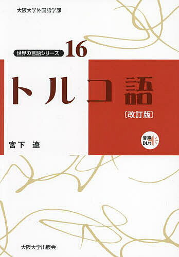 ※商品画像はイメージや仮デザインが含まれている場合があります。帯の有無など実際と異なる場合があります。著者宮下遼(著)出版社大阪大学出版会発売日2024年11月ISBN9784872598162ページ数320Pキーワードとるこごせかいのげん...