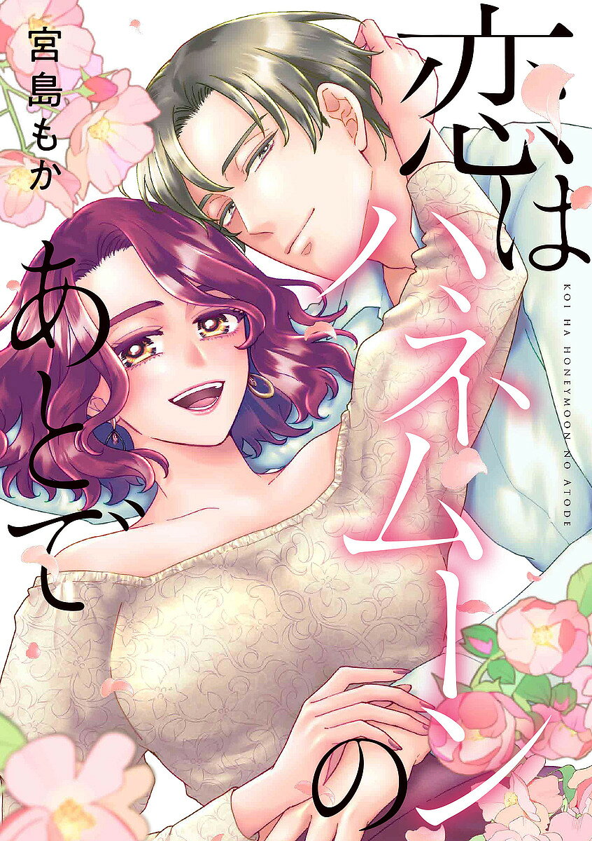 著者宮島もか(著)出版社インテルフィン発売日2025年03月ISBN9784892124488ページ数318Pキーワード漫画 マンガ まんが こいわはねむーんのあとであまーれ コイワハネムーンノアトデアマーレ みやじま もか ミヤジマ モカ...