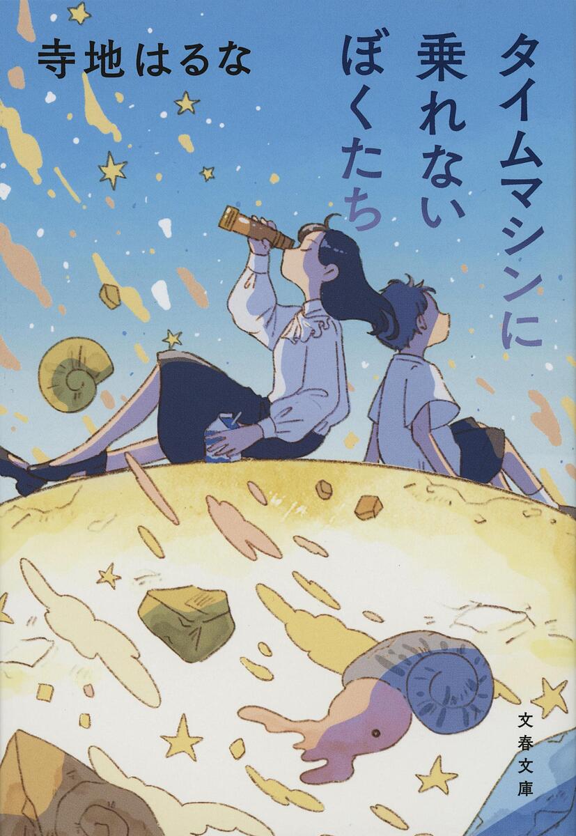 ※商品画像はイメージや仮デザインが含まれている場合があります。帯の有無など実際と異なる場合があります。著者寺地はるな(著)出版社文藝春秋発売日2025年02月ISBN9784167923310ページ数238Pキーワードたいむましんにのれない...
