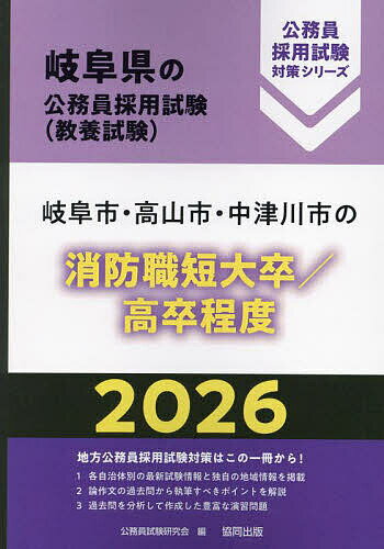 ※商品画像はイメージや仮デザインが含まれている場合があります。帯の有無など実際と異なる場合があります。出版社協同出版発売日2025年02月ISBN9784319054237キーワード2026ぎふしたかやましなかつがわしのしようぼうし 202...