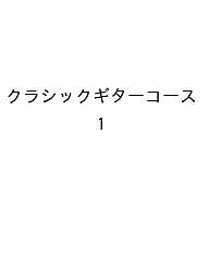 ※商品画像はイメージや仮デザインが含まれている場合があります。帯の有無など実際と異なる場合があります。出版社ヤマハミュージックメディア発売日2024年11月ISBN9784636118599キーワードくらしつくぎたーこーす1ぎたーそろ クラ...