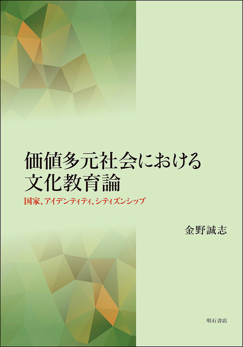 著者金野誠志(著)出版社明石書店発売日2025年01月ISBN9784750358758ページ数230Pキーワードかちたげんしやかいにおけるぶんかきよういくろん カチタゲンシヤカイニオケルブンカキヨウイクロン かのう せいし カノウ セイシ...