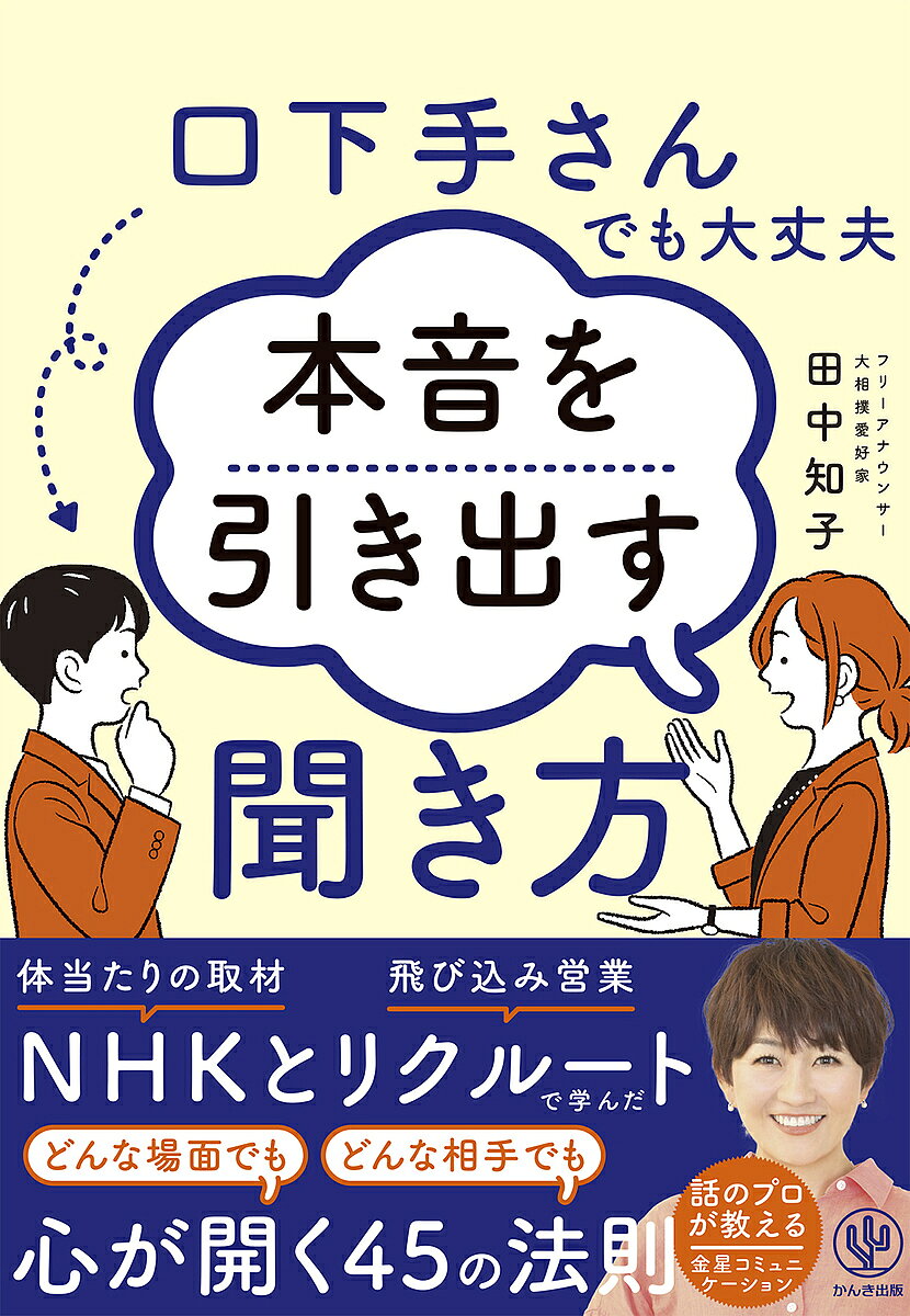 ※商品画像はイメージや仮デザインが含まれている場合があります。帯の有無など実際と異なる場合があります。著者田中知子(著)出版社かんき出版発売日2025年02月ISBN9784761277857ページ数206Pキーワードビジネス書 くちべたさ...