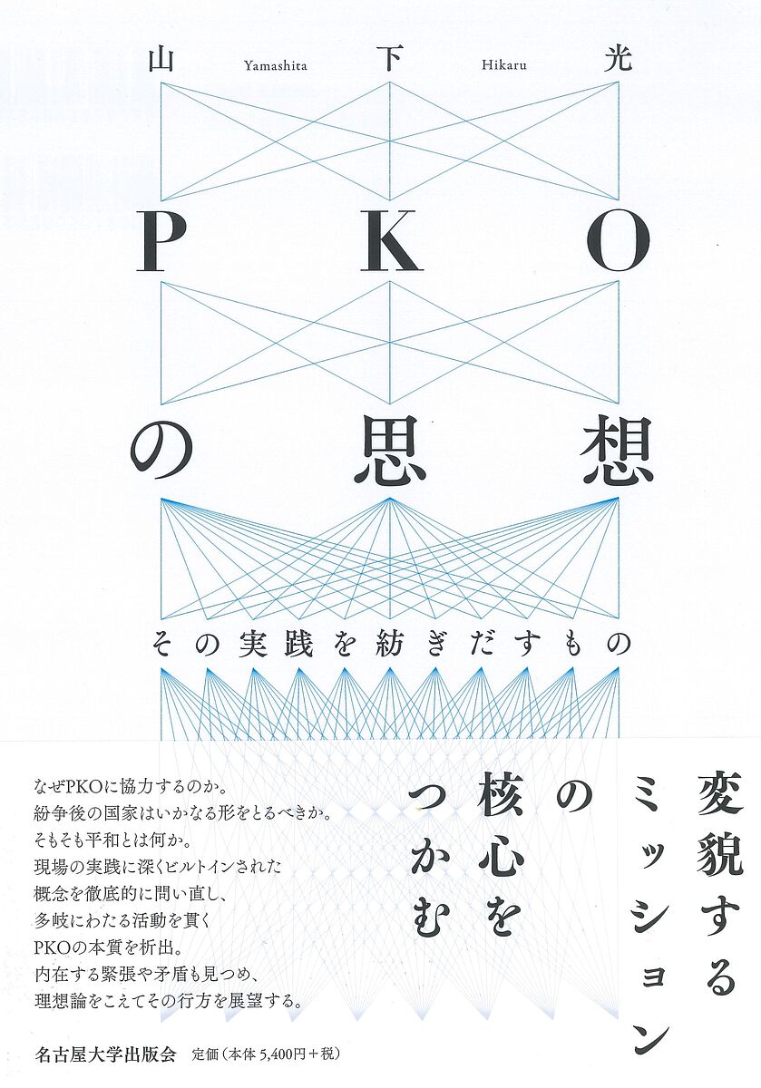 著者山下光(著)出版社名古屋大学出版会発売日2025年02月ISBN9784815811792ページ数192，50PキーワードぴーけーおーのしそうPKO／の／しそうそのじつせん ピーケーオーノシソウPKO／ノ／シソウソノジツセン やました ...