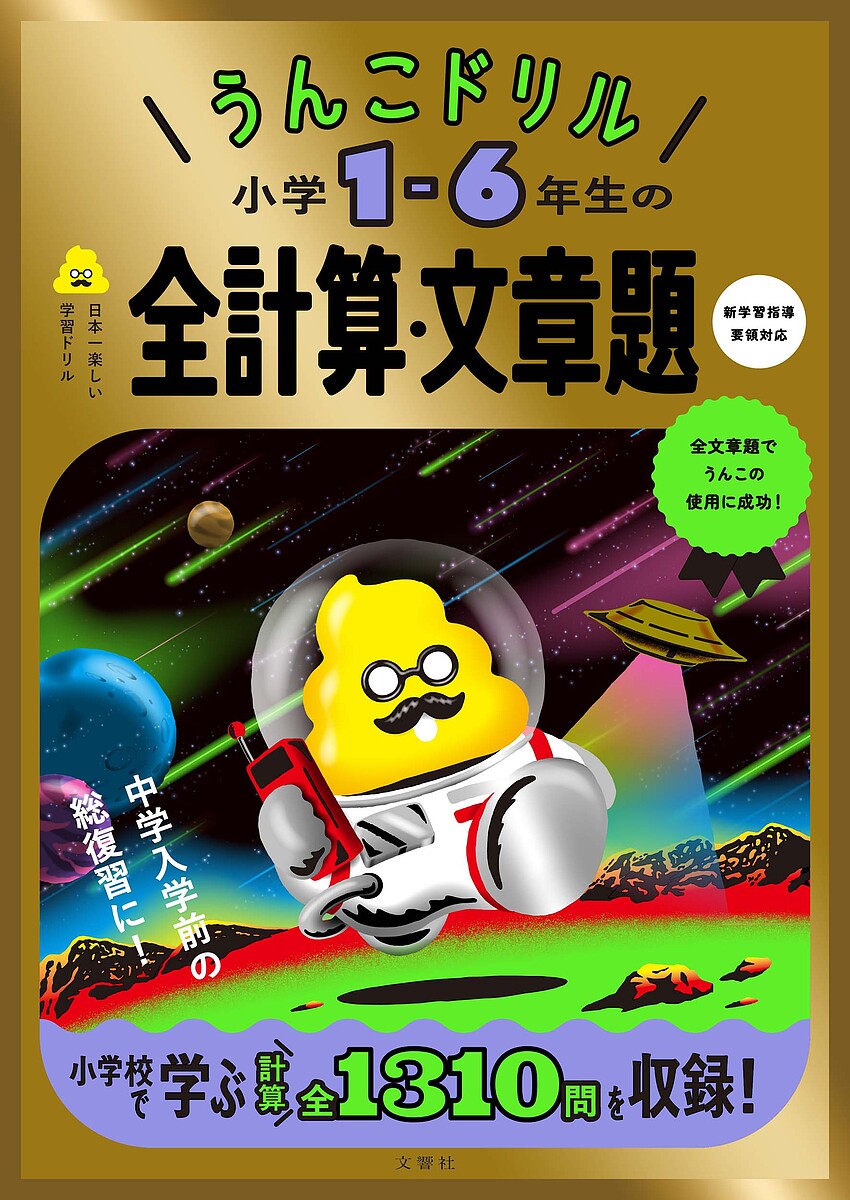 ※商品画像はイメージや仮デザインが含まれている場合があります。帯の有無など実際と異なる場合があります。著者古屋雄作(原案)出版社文響社発売日2025年ISBN9784866519005ページ数111Pキーワードうんこどりるしようがくいちろく...