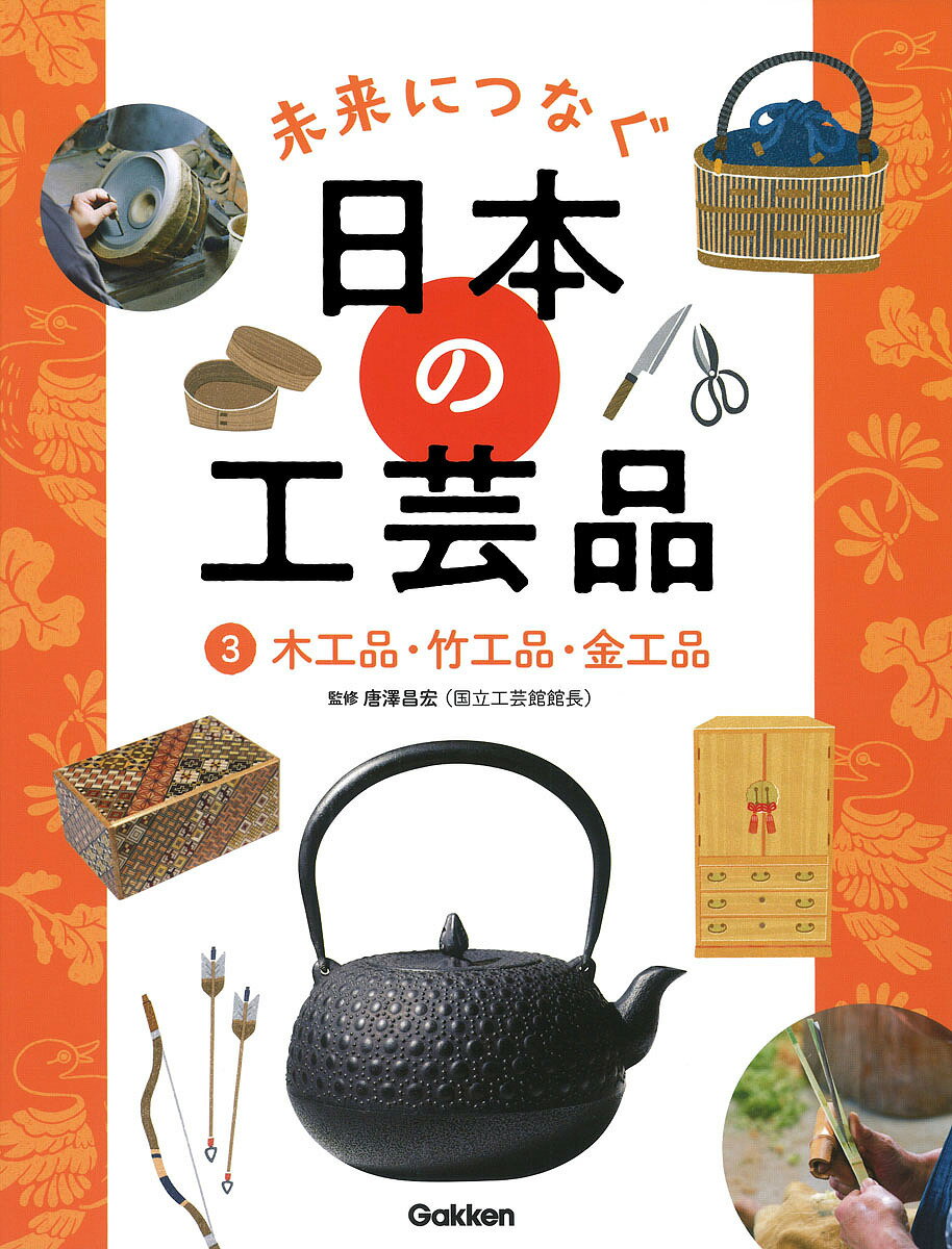 著者唐澤昌宏(監修)出版社Gakken発売日2025年02月ISBN9784055014687ページ数48Pキーワードプレゼント ギフト 誕生日 子供 クリスマス 子ども こども みらいにつなぐにほんのこうげいひん3 ミライニツナグニホンノ...