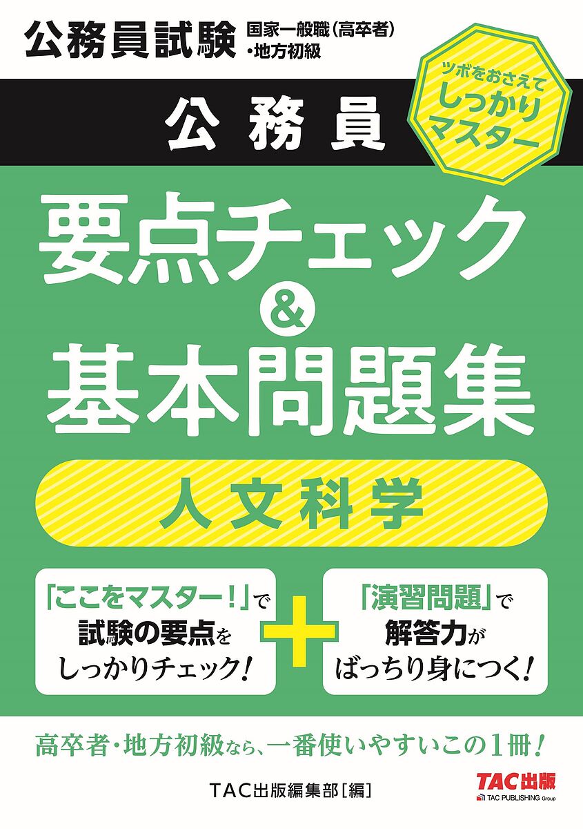 出版社TAC株式会社出版事業部発売日2025年02月ISBN9784300116395ページ数280Pキーワードこうむいんようてんちえつくあんどきほんもんだいしゆ コウムインヨウテンチエツクアンドキホンモンダイシユ9784300116395...