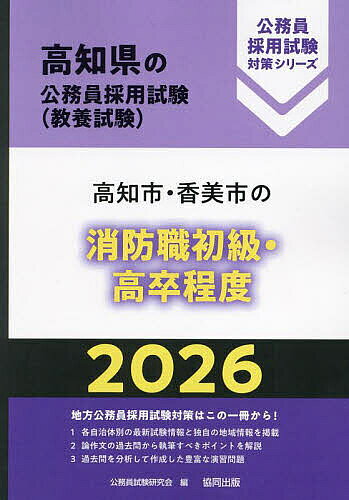 ※商品画像はイメージや仮デザインが含まれている場合があります。帯の有無など実際と異なる場合があります。出版社協同出版発売日2025年02月ISBN9784319055579キーワード2026こうちしかみしのしようぼうしよくしよきゆう 202...