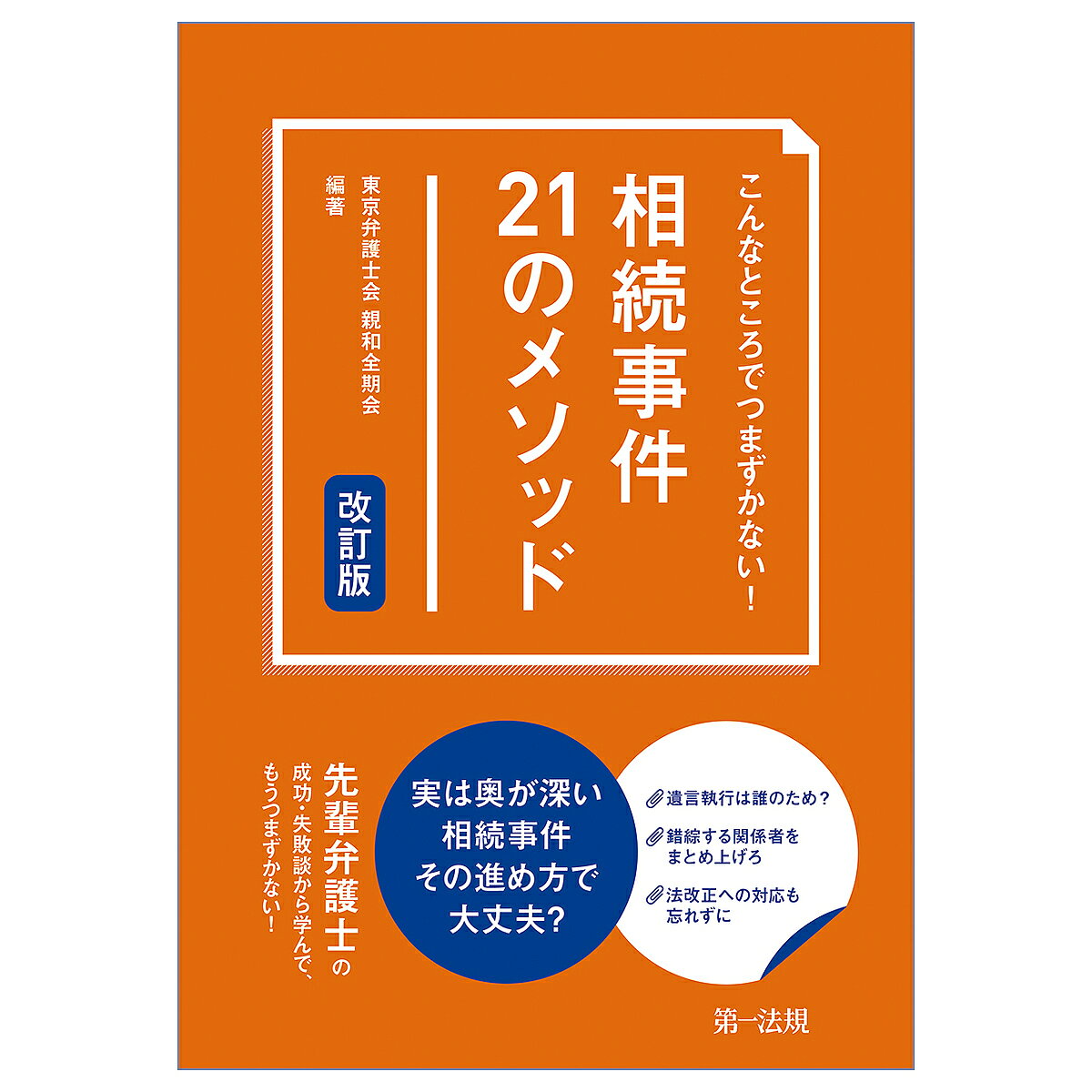※商品画像はイメージや仮デザインが含まれている場合があります。帯の有無など実際と異なる場合があります。著者東京弁護士会親和全期会(編著)出版社第一法規発売日2025年02月ISBN9784474048096ページ数283Pキーワードこんなと...