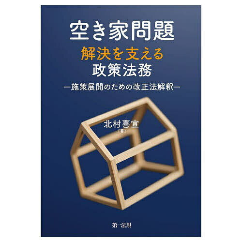 著者北村喜宣(著)出版社第一法規発売日2025年03月ISBN9784474096981ページ数403Pキーワードあきやもんだいかいけつおささえるせいさくほうむ アキヤモンダイカイケツオササエルセイサクホウム きたむら よしのぶ キタムラ ...