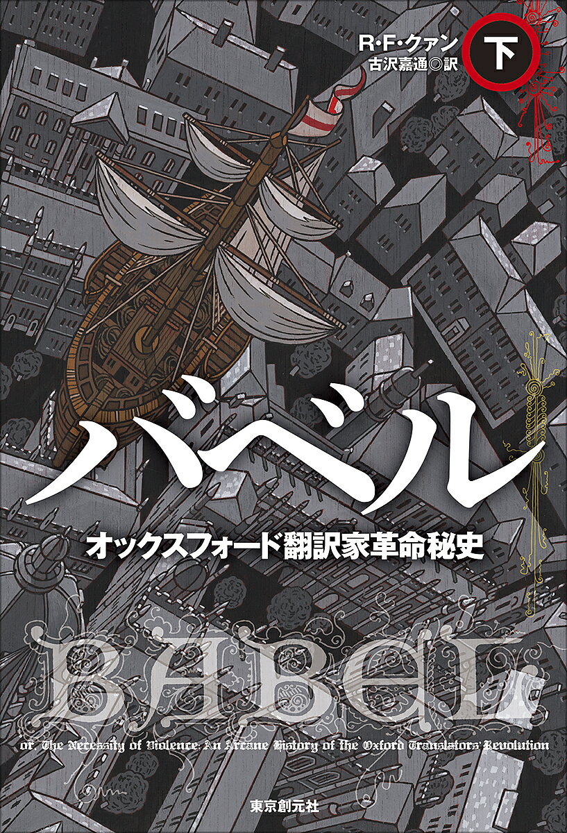 ※商品画像はイメージや仮デザインが含まれている場合があります。帯の有無など実際と異なる場合があります。著者R．F．クァン(著) 古沢嘉通(訳)出版社東京創元社発売日2025年02月ISBN9784488016920ページ数326Pキーワード...