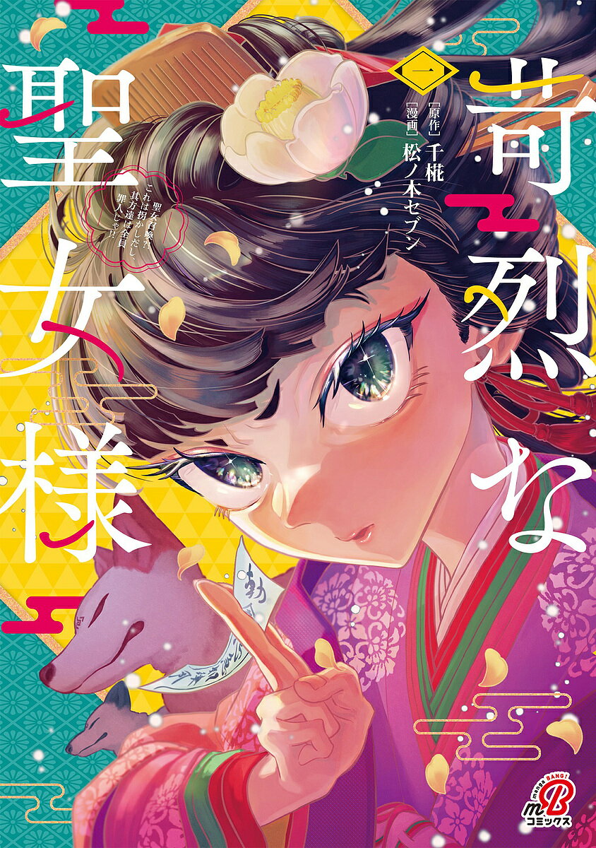 ※商品画像はイメージや仮デザインが含まれている場合があります。帯の有無など実際と異なる場合があります。出版社日本文芸社発売日2025年02月ISBN9784537149739キーワード漫画 マンガ まんが かれつなせいじよさませいじよしよう...