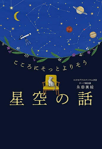 ※商品画像はイメージや仮デザインが含まれている場合があります。帯の有無など実際と異なる場合があります。著者永田美絵(著)出版社イースト・プレス発売日2025年02月ISBN9784781624273ページ数207Pキーワードこころにそつとよ...